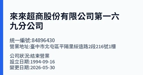 來來超商股份有限公司第一六九分公司的照片-統編 84896430(臺中市) 公司登記資料與營業項目詳細圖表