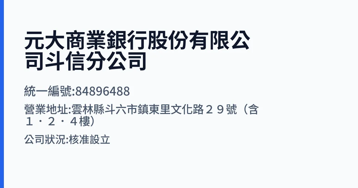 元大商業銀行股份有限公司斗信分公司 - 統編 84896488(雲林縣) 公司登記資料與營業項目詳細圖表