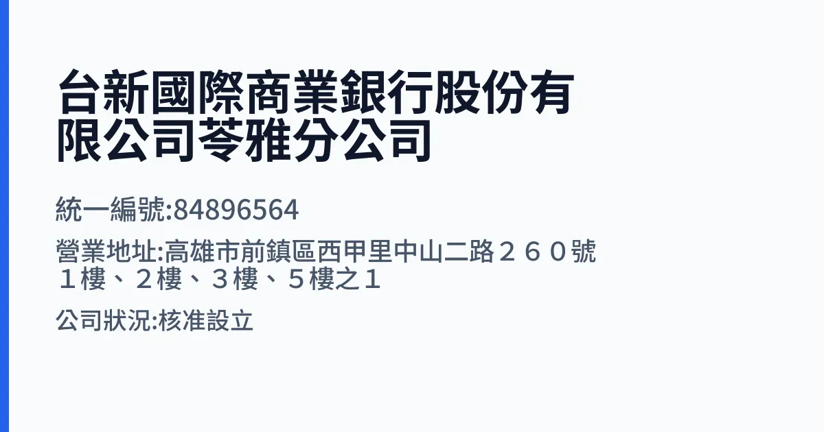 台新國際商業銀行股份有限公司苓雅分公司 - 統編 84896564(高雄市) 公司登記資料與營業項目詳細圖表