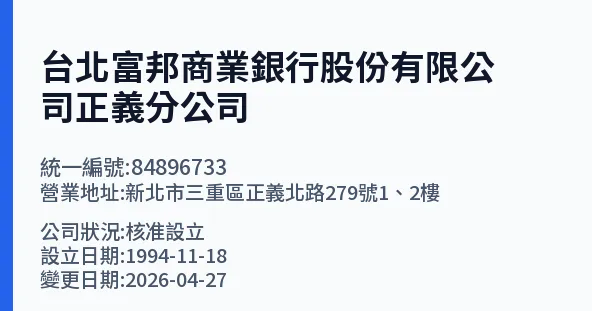 台北富邦商業銀行股份有限公司正義分公司的照片-統編 84896733(新北市) 公司登記資料與營業項目詳細圖表
