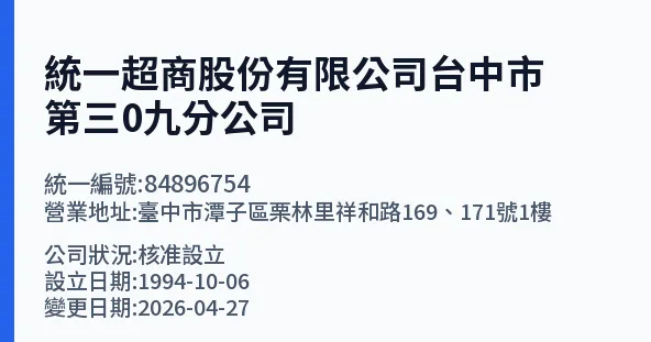 統一超商股份有限公司台中市第三0九分公司的照片-統編 84896754(臺中市) 公司登記資料與營業項目詳細圖表