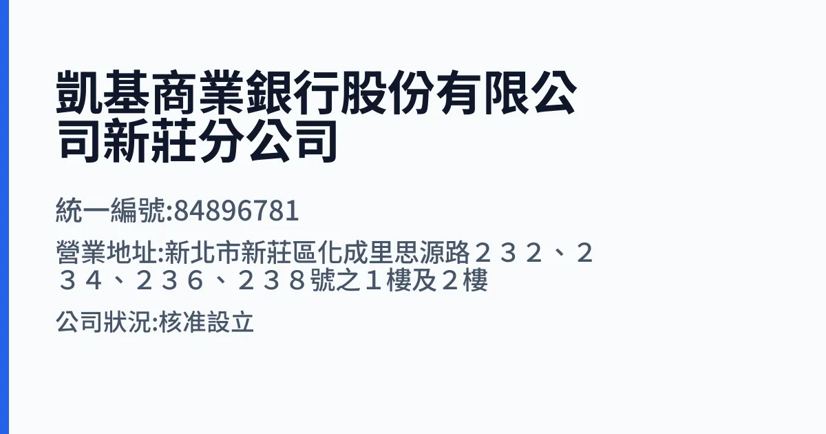 凱基商業銀行股份有限公司新莊分公司 - 統編 84896781(新北市) 公司登記資料與營業項目詳細圖表