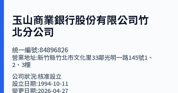 玉山商業銀行股份有限公司竹北分公司的照片-統編 84896826(新竹縣) 公司登記資料與營業項目詳細圖表