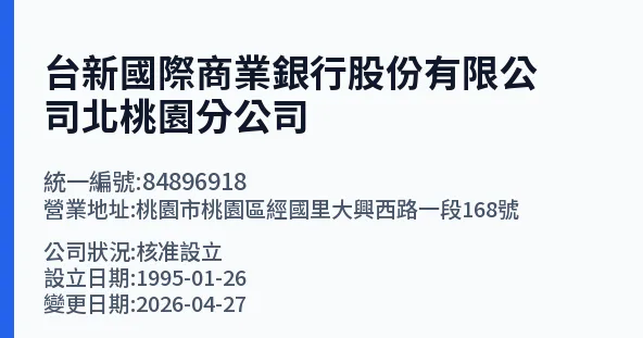 台新國際商業銀行股份有限公司北桃園分公司的照片-統編 84896918(桃園市) 公司登記資料與營業項目詳細圖表