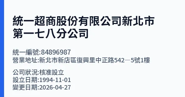 統一超商股份有限公司新北市第一七八分公司的照片-統編 84896987(新北市) 公司登記資料與營業項目詳細圖表