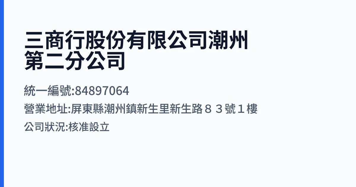 三商行股份有限公司潮州第二分公司 - 統編 84897064(屏東縣) 公司登記資料與營業項目詳細圖表