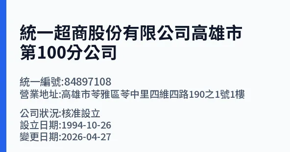 統一超商股份有限公司高雄市第100分公司的照片-統編 84897108(高雄市) 公司登記資料與營業項目詳細圖表