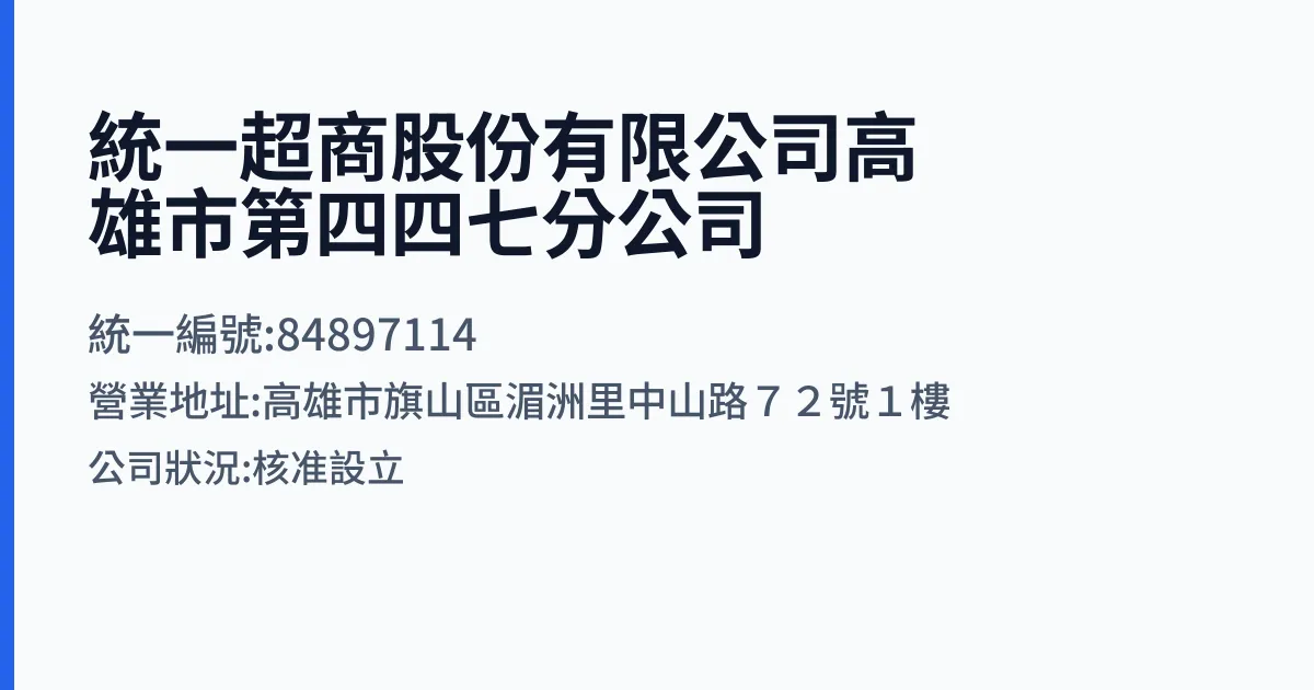 統一超商股份有限公司高雄市第四四七分公司 - 統編 84897114(高雄市) 公司登記資料與營業項目詳細圖表