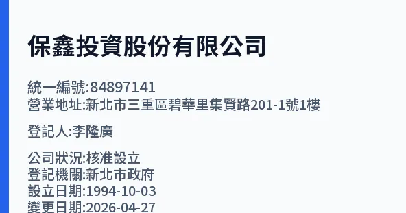 保鑫投資股份有限公司的照片-統編 84897141(新北市) 公司登記資料與營業項目詳細圖表