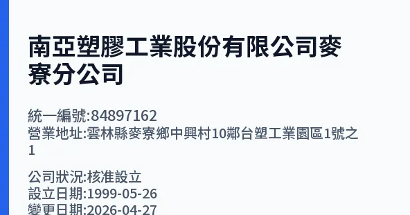 南亞塑膠工業股份有限公司麥寮分公司的照片-統編 84897162(雲林縣) 公司登記資料與營業項目詳細圖表