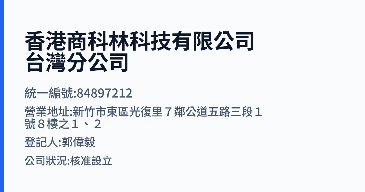 香港商科林科技有限公司台灣分公司 - 統編 84897212(新竹市) 公司登記資料與營業項目詳細圖表