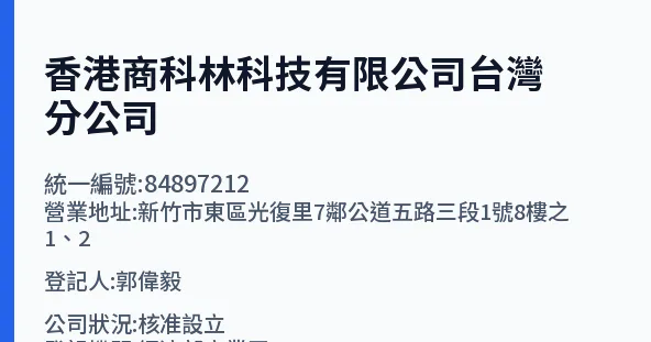 香港商科林科技有限公司台灣分公司的照片-統編 84897212(新竹市) 公司登記資料與營業項目詳細圖表