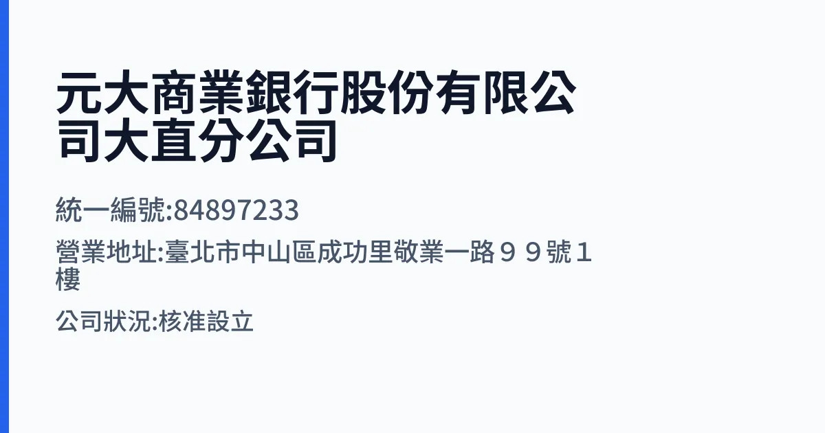 元大商業銀行股份有限公司大直分公司 - 統編 84897233(臺北市) 公司登記資料與營業項目詳細圖表