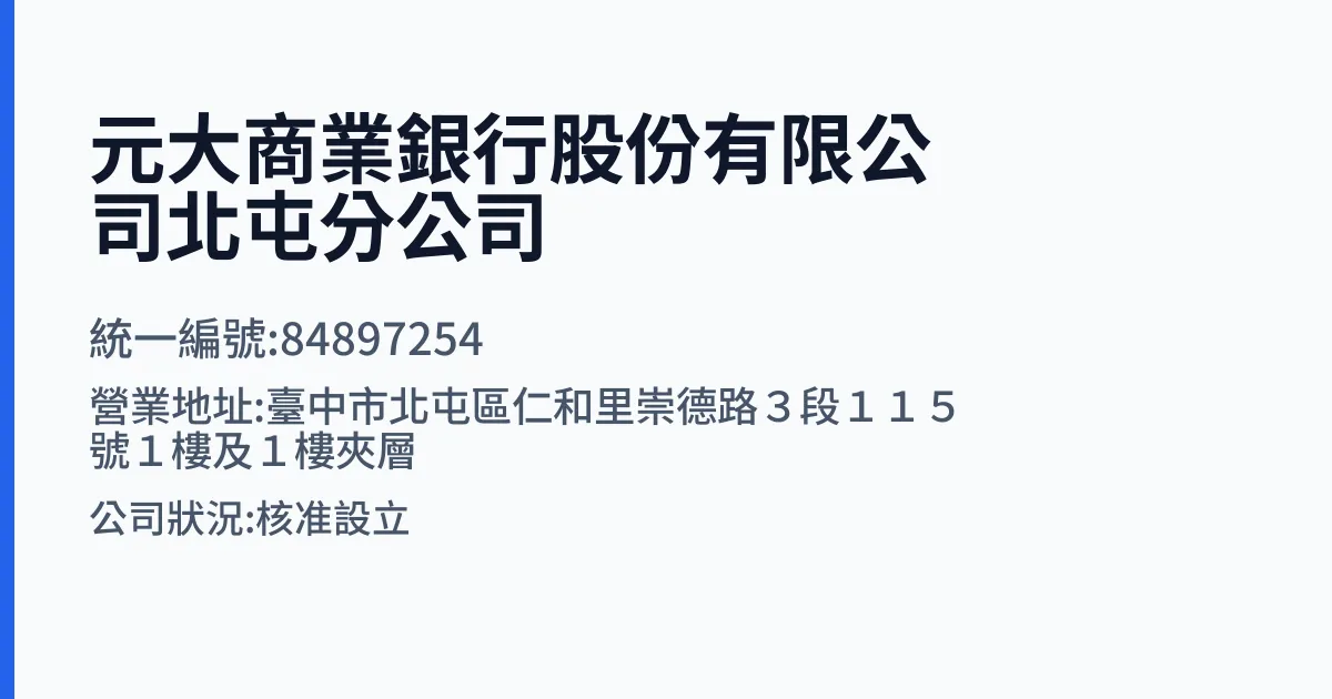 元大商業銀行股份有限公司北屯分公司 - 統編 84897254(臺中市) 公司登記資料與營業項目詳細圖表