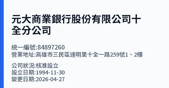 元大商業銀行股份有限公司十全分公司的照片-統編 84897260(高雄市) 公司登記資料與營業項目詳細圖表
