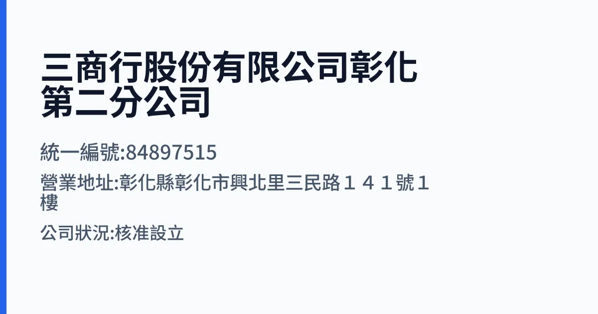 三商行股份有限公司彰化第二分公司 - 統編 84897515(彰化縣) 公司登記資料與營業項目詳細圖表