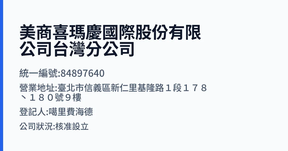 美商喜瑪慶國際股份有限公司台灣分公司 - 統編 84897640(臺北市) 公司登記資料與營業項目詳細圖表