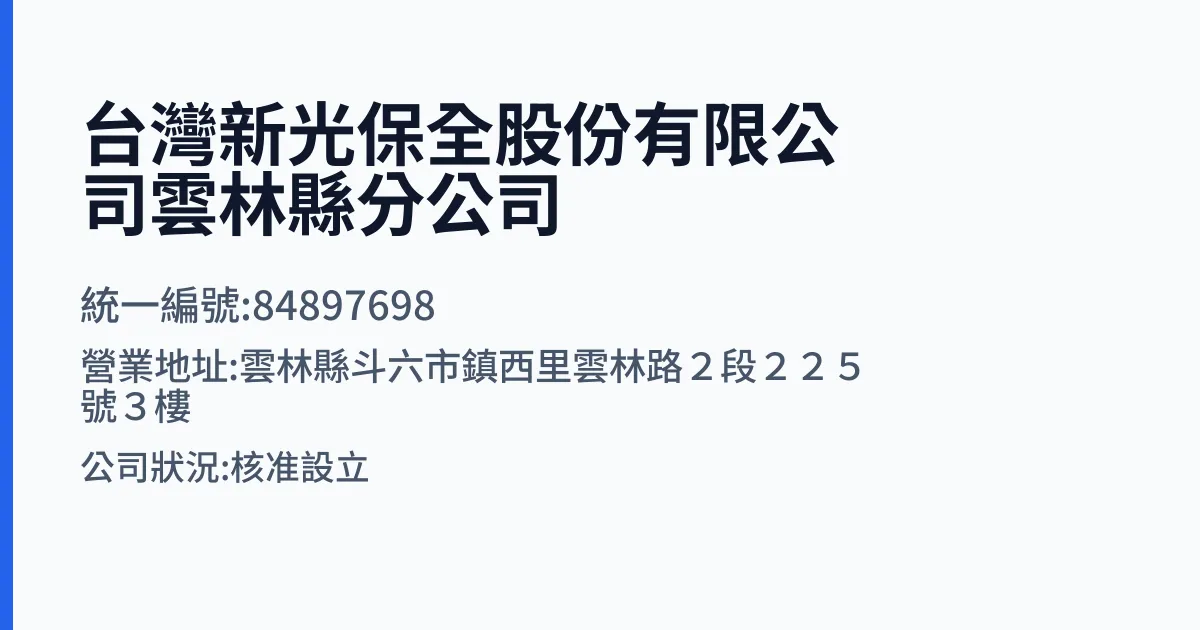 台灣新光保全股份有限公司雲林縣分公司 - 統編 84897698(雲林縣) 公司登記資料與營業項目詳細圖表