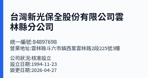 台灣新光保全股份有限公司雲林縣分公司的照片-統編 84897698(雲林縣) 公司登記資料與營業項目詳細圖表