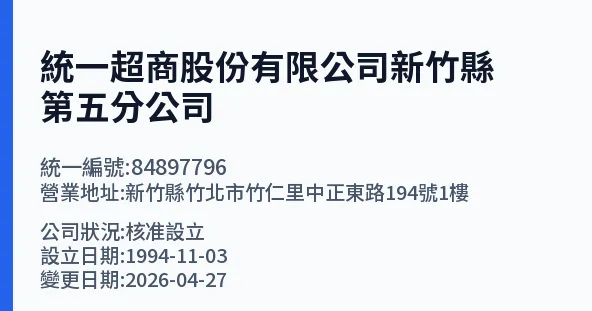 統一超商股份有限公司新竹縣第五分公司的照片-統編 84897796(新竹縣) 公司登記資料與營業項目詳細圖表