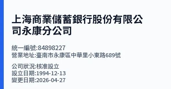 上海商業儲蓄銀行股份有限公司永康分公司的照片-統編 84898227(臺南市) 公司登記資料與營業項目詳細圖表