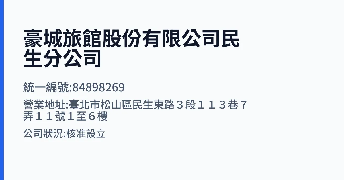 豪城旅館股份有限公司民生分公司 - 統編 84898269(臺北市) 公司登記資料與營業項目詳細圖表