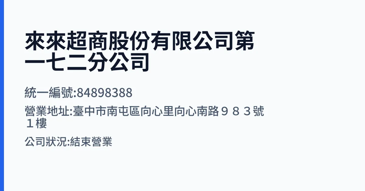 來來超商股份有限公司第一七二分公司 - 統編 84898388(臺中市) 公司登記資料與營業項目詳細圖表