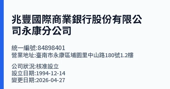 兆豐國際商業銀行股份有限公司永康分公司的照片-統編 84898401(臺南市) 公司登記資料與營業項目詳細圖表
