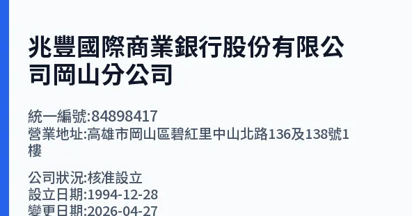 兆豐國際商業銀行股份有限公司岡山分公司的照片-統編 84898417(高雄市) 公司登記資料與營業項目詳細圖表