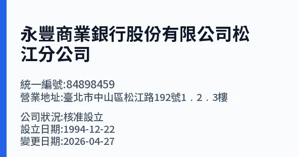 永豐商業銀行股份有限公司松江分公司的照片-統編 84898459(臺北市) 公司登記資料與營業項目詳細圖表