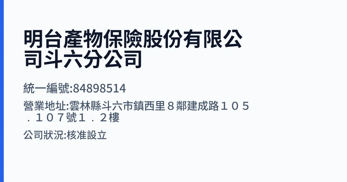明台產物保險股份有限公司斗六分公司 - 統編 84898514(雲林縣) 公司登記資料與營業項目詳細圖表