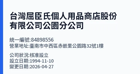 台灣屈臣氏個人用品商店股份有限公司公園分公司的照片-統編 84898556(臺南市) 公司登記資料與營業項目詳細圖表