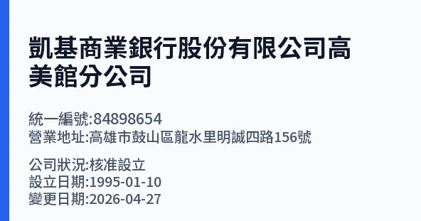 凱基商業銀行股份有限公司高美館分公司的照片-統編 84898654(高雄市) 公司登記資料與營業項目詳細圖表
