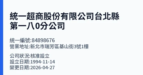 統一超商股份有限公司台北縣第一八0分公司的照片-統編 84898676(新北市) 公司登記資料與營業項目詳細圖表