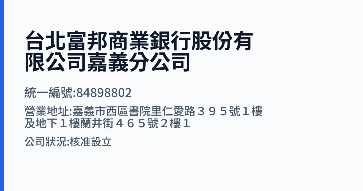 台北富邦商業銀行股份有限公司嘉義分公司 - 統編 84898802(嘉義市) 公司登記資料與營業項目詳細圖表
