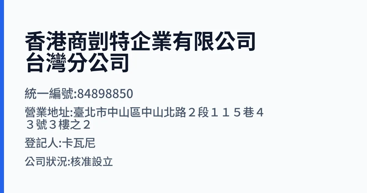 香港商剴特企業有限公司台灣分公司 - 統編 84898850(臺北市) 公司登記資料與營業項目詳細圖表