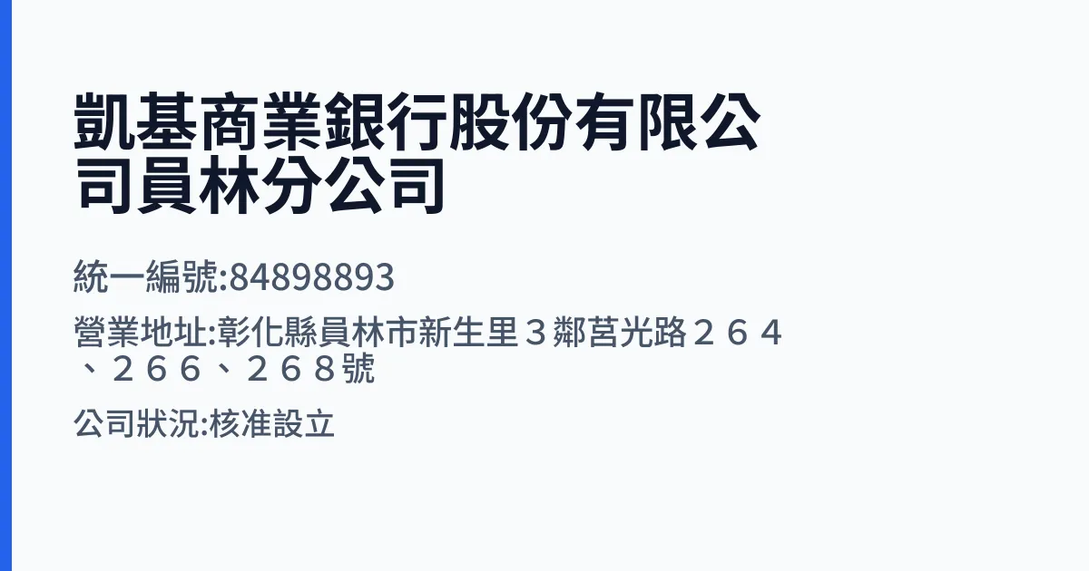 凱基商業銀行股份有限公司員林分公司 - 統編 84898893(彰化縣) 公司登記資料與營業項目詳細圖表