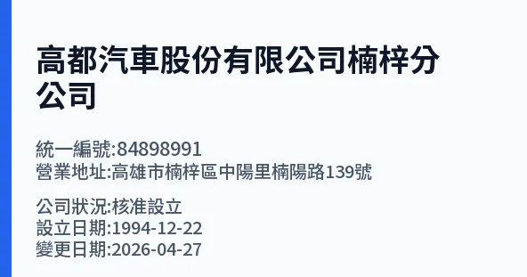 高都汽車股份有限公司楠梓分公司的照片-統編 84898991(高雄市) 公司登記資料與營業項目詳細圖表