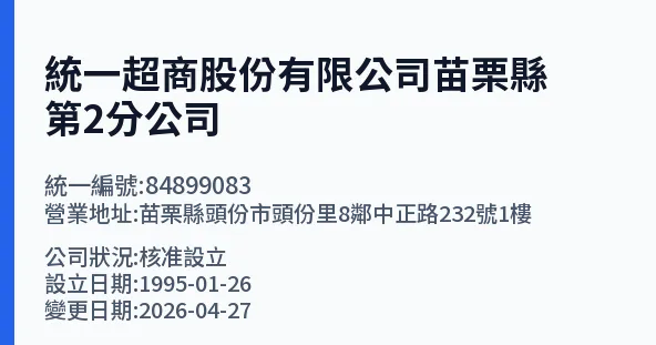 統一超商股份有限公司苗栗縣第2分公司的照片-統編 84899083(苗栗縣) 公司登記資料與營業項目詳細圖表