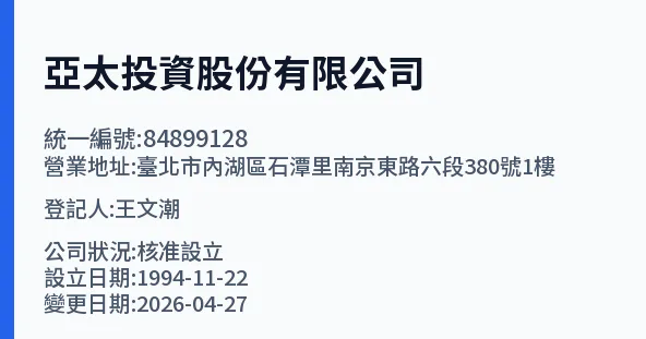 亞太投資股份有限公司的照片-統編 84899128(臺北市) 公司登記資料與營業項目詳細圖表