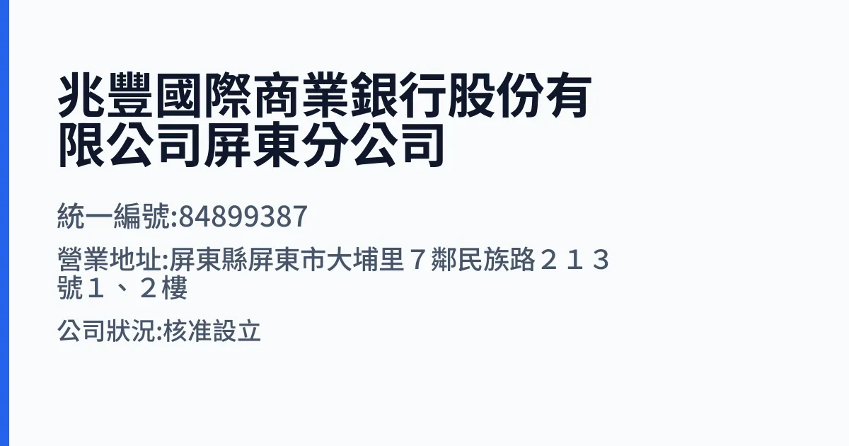 兆豐國際商業銀行股份有限公司屏東分公司 - 統編 84899387(屏東縣) 公司登記資料與營業項目詳細圖表