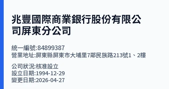 兆豐國際商業銀行股份有限公司屏東分公司的照片-統編 84899387(屏東縣) 公司登記資料與營業項目詳細圖表