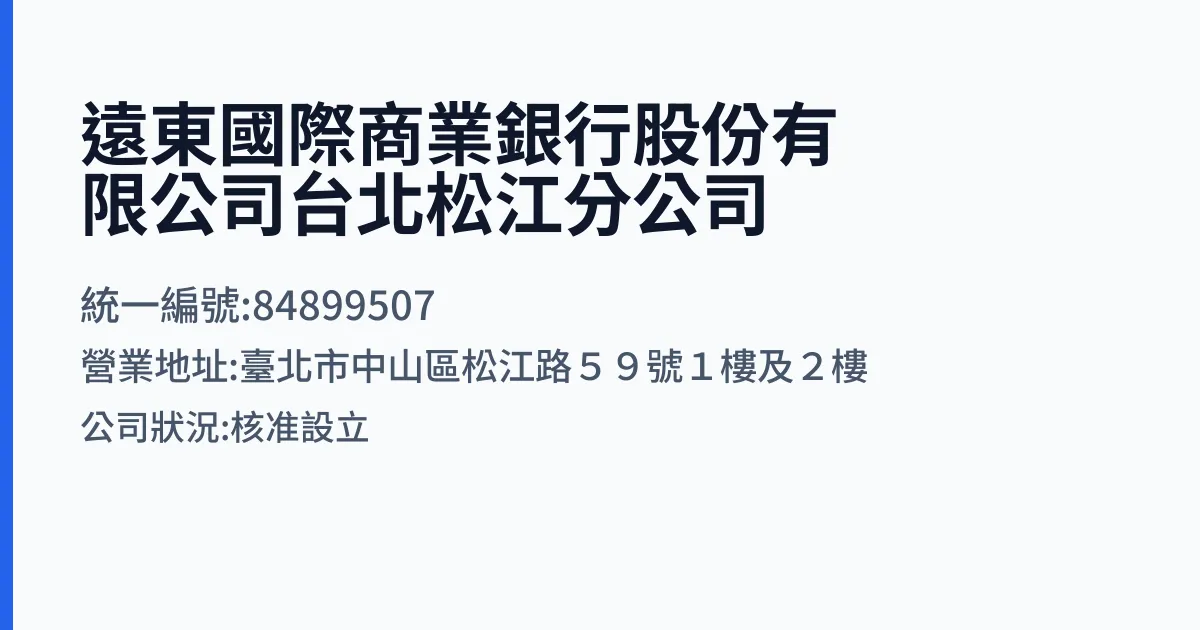 遠東國際商業銀行股份有限公司台北松江分公司 - 統編 84899507(臺北市) 公司登記資料與營業項目詳細圖表
