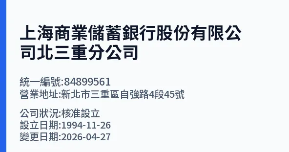 上海商業儲蓄銀行股份有限公司北三重分公司的照片-統編 84899561(新北市) 公司登記資料與營業項目詳細圖表