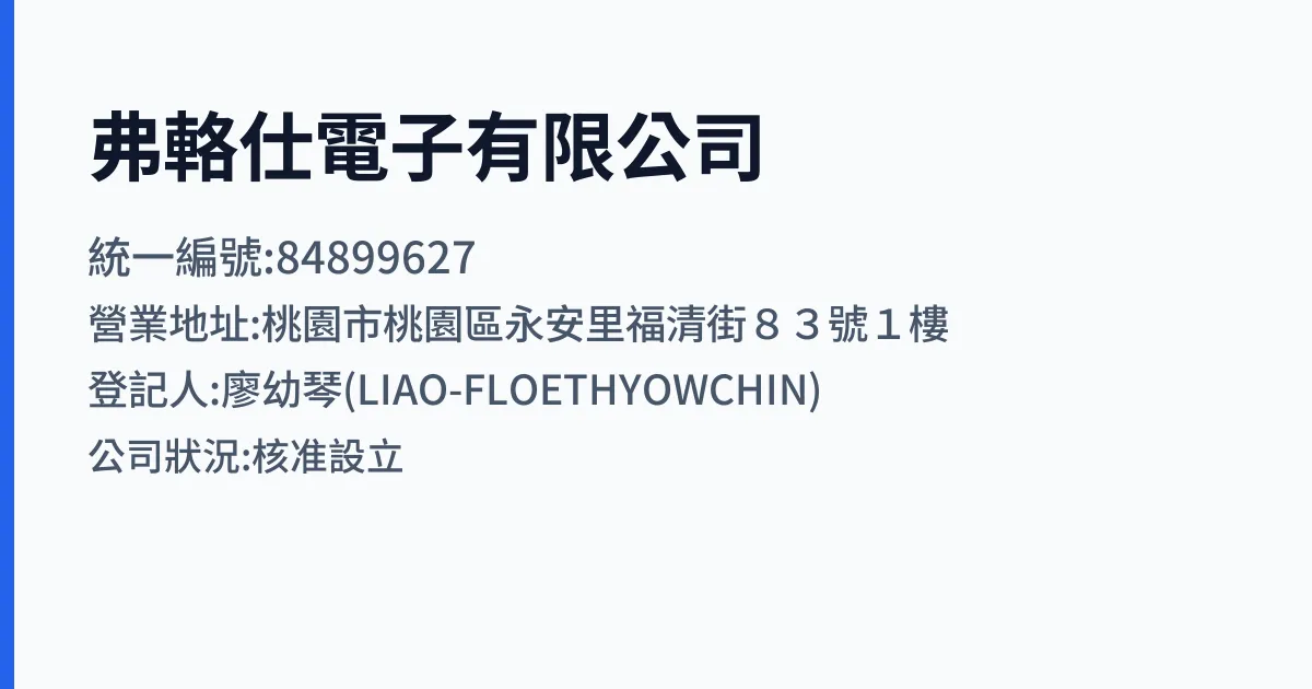弗輅仕電子有限公司 - 統編 84899627(桃園市) 公司登記資料與營業項目詳細圖表