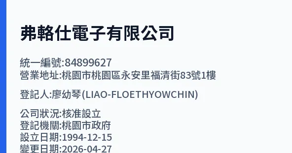 弗輅仕電子有限公司的照片-統編 84899627(桃園市) 公司登記資料與營業項目詳細圖表
