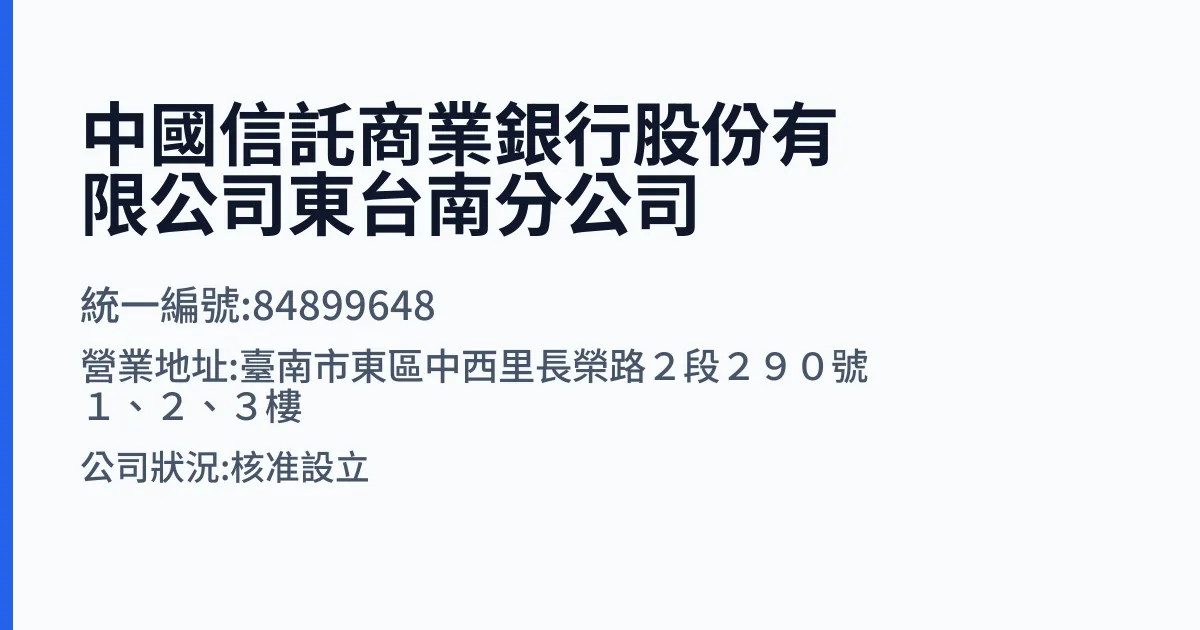 中國信託商業銀行股份有限公司東台南分公司 - 統編 84899648(臺南市) 公司登記資料與營業項目詳細圖表