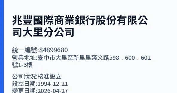 兆豐國際商業銀行股份有限公司大里分公司的照片-統編 84899680(臺中市) 公司登記資料與營業項目詳細圖表