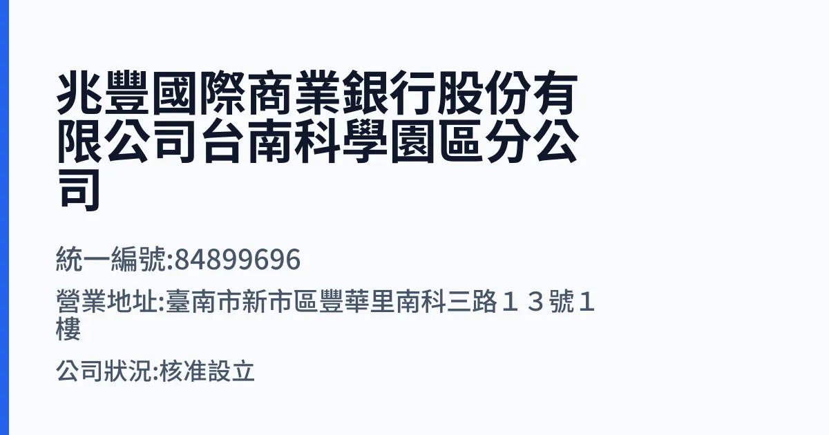 兆豐國際商業銀行股份有限公司台南科學園區分公司 - 統編 84899696(臺南市) 公司登記資料與營業項目詳細圖表