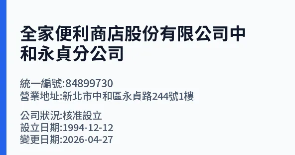 全家便利商店股份有限公司中和永貞分公司的照片-統編 84899730(新北市) 公司登記資料與營業項目詳細圖表